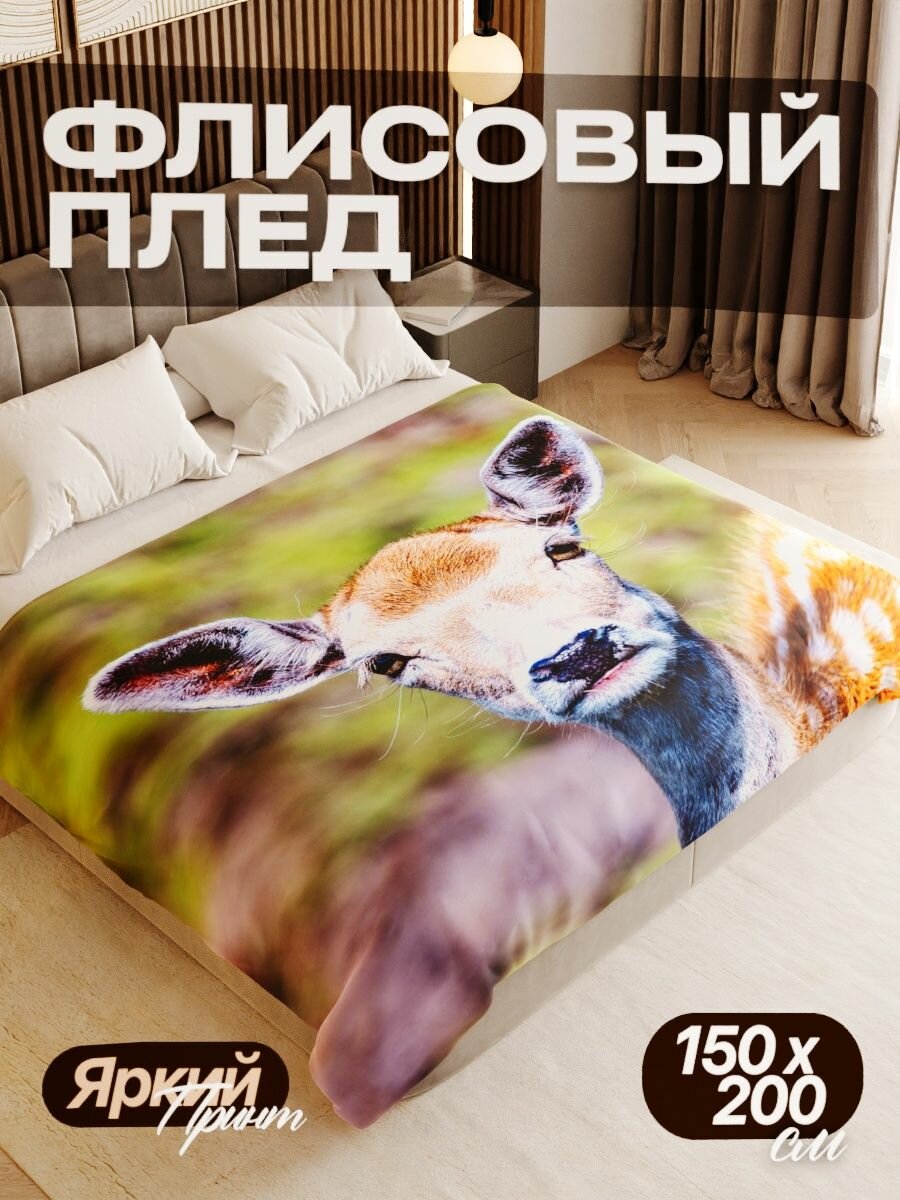 Плед флисовый 150х200 см мягкий теплый покрывало для дома