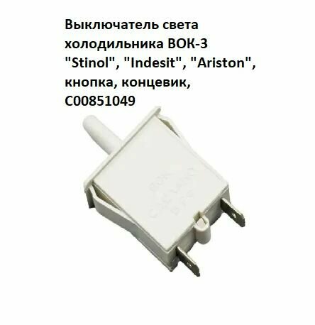 Выключатель света для холодильника Stinol 103