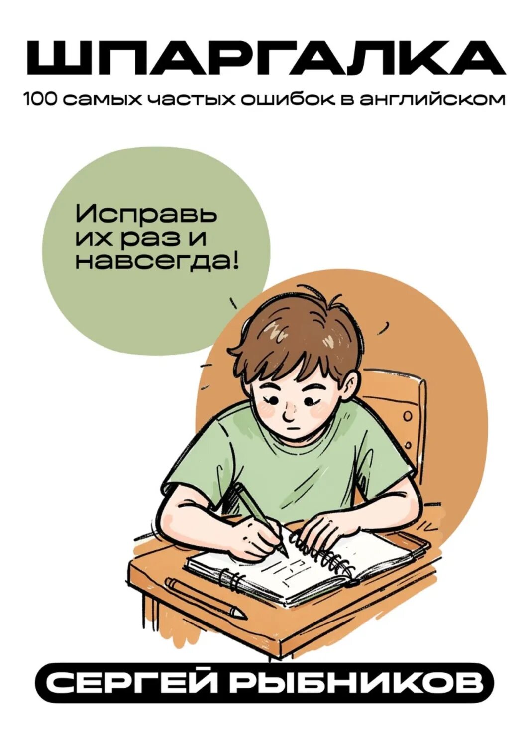 100 самых частых ошибок в английском: Исправь их раз и навсегда. Шпаргалка [Цифровая книга]