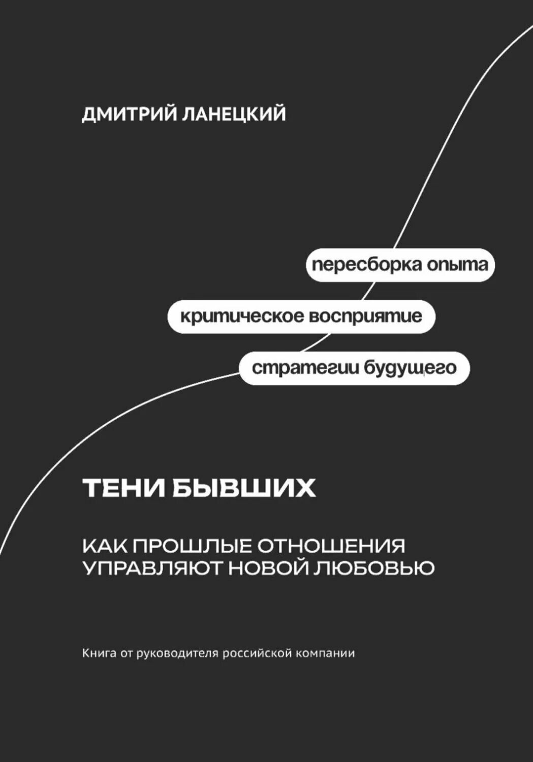 Тени бывших: Как прошлые отношения управляют новой любовью [Цифровая книга]