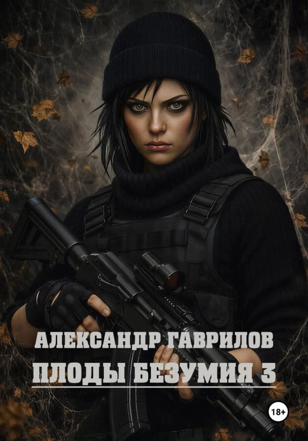 Плоды безумия 3 [Цифровая книга]