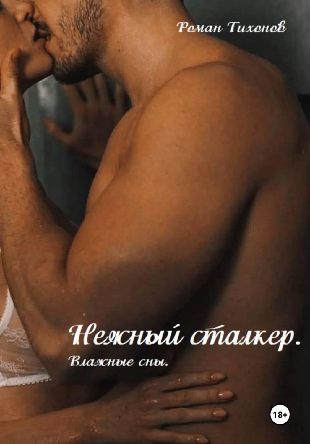 Нежный сталкер. Влажные сны [Цифровая книга]