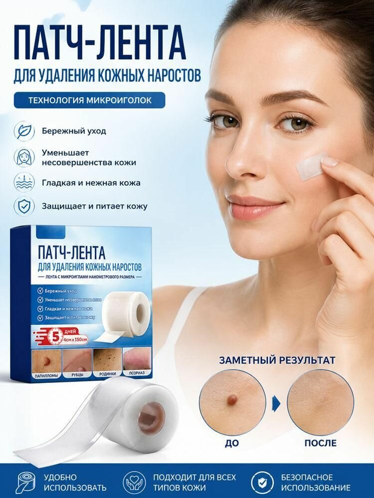 Прозрачный пластырь с нано-микроиглами, размер 4 x 150 см, для маскировки родинок или дефектов кожи.