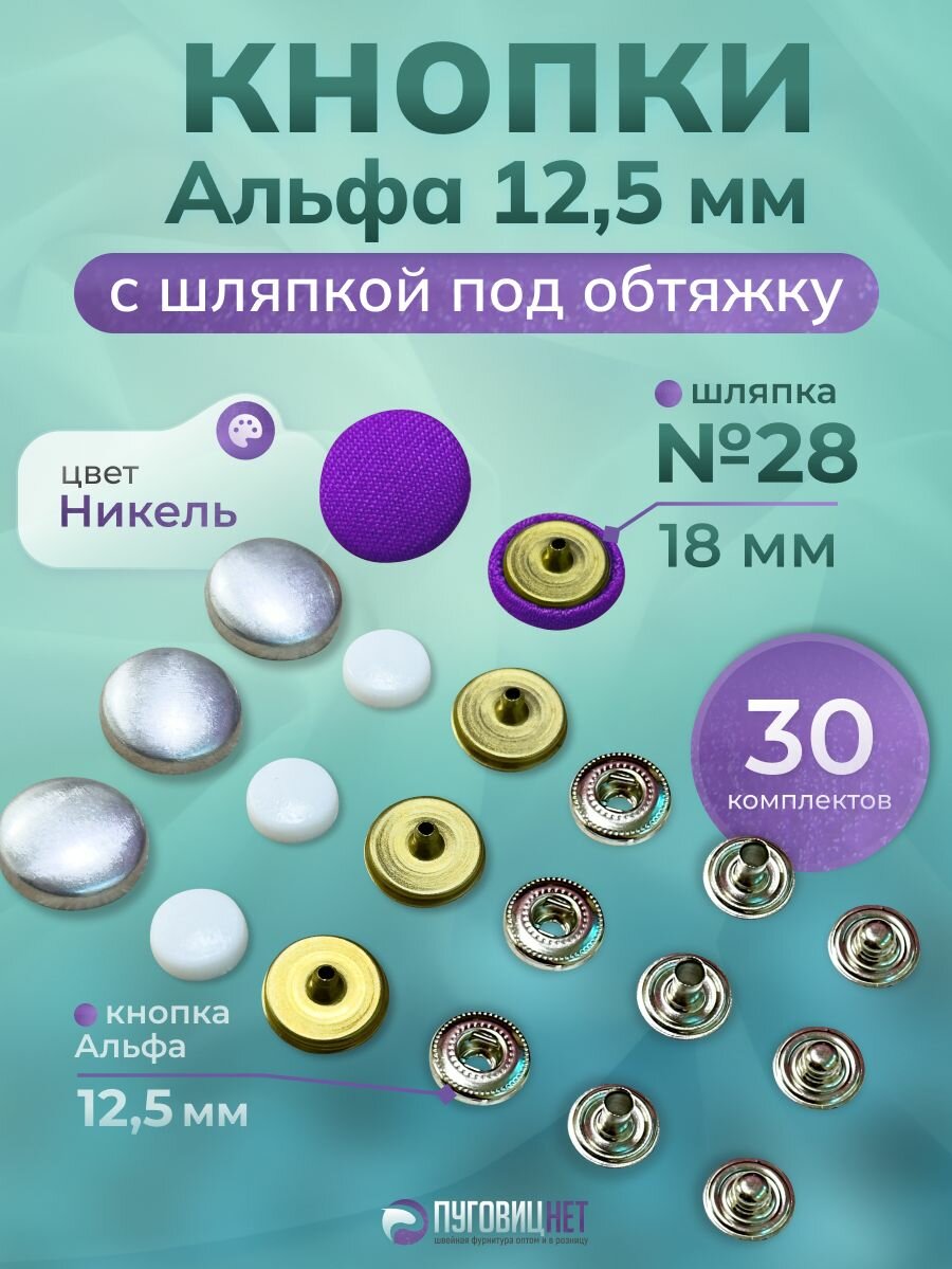 Кнопки Альфа 12,5 мм для обтяжки 18 мм для Tep-2