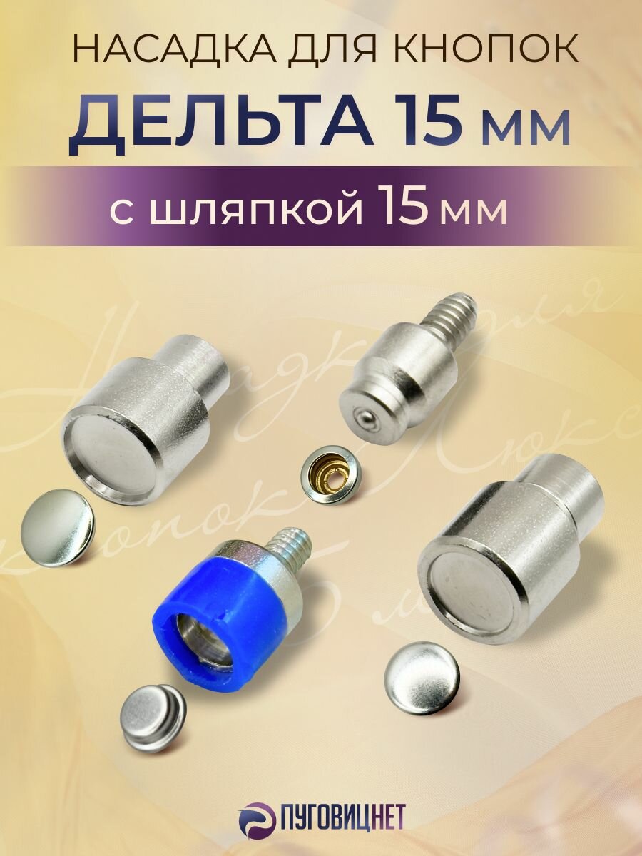 Насадка для кнопок для одежды 15мм Дельта