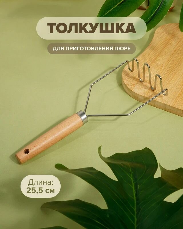 Толкушка 9,5х25,5 см. из стали и дерева для приготовления пюре из картофеля и других овощей