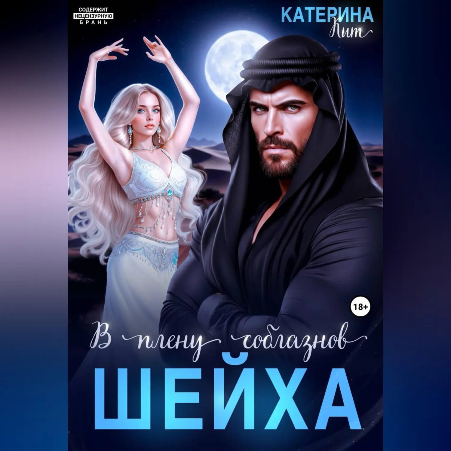 В плену соблазнов шейха [Аудиокнига]