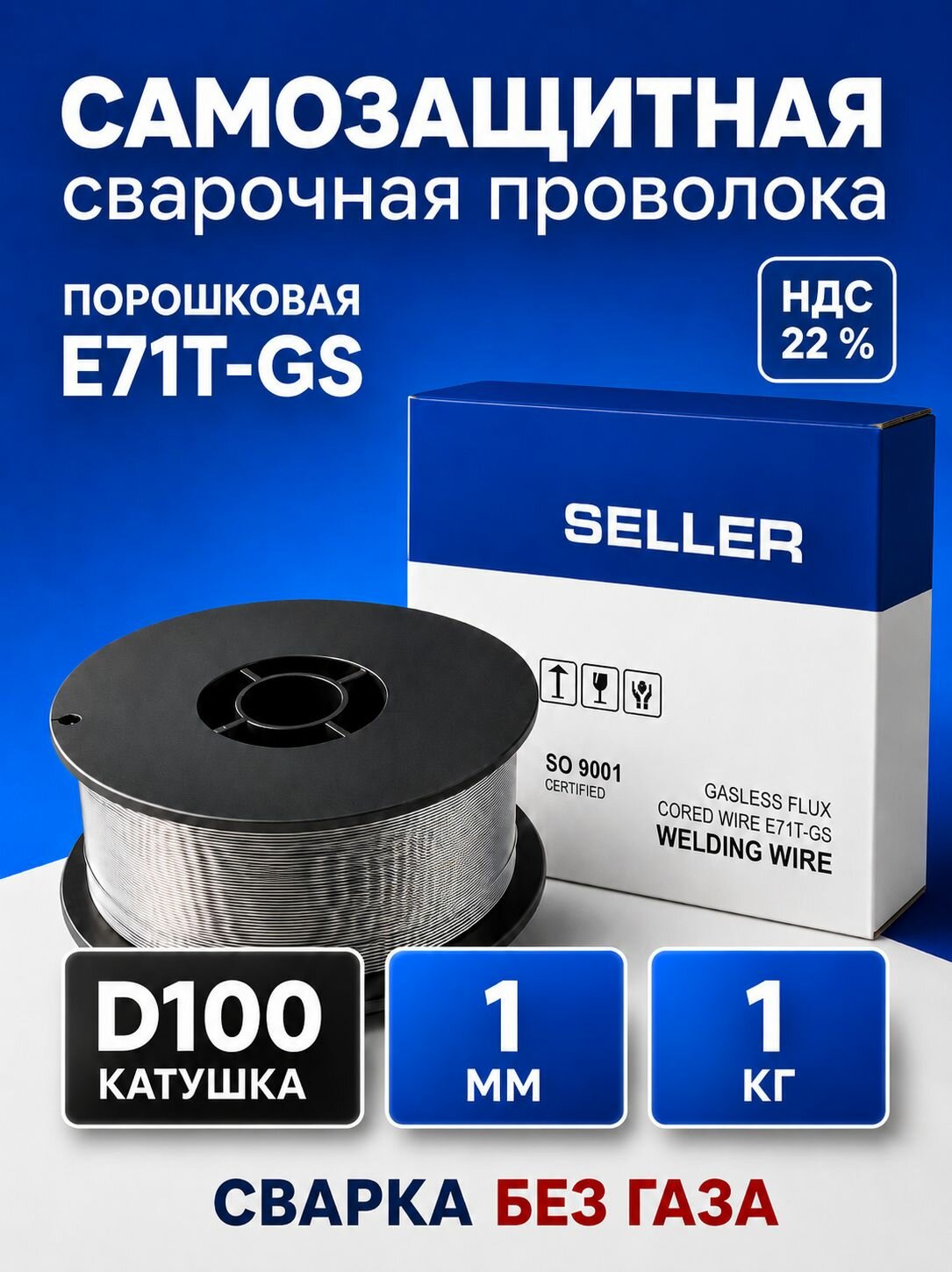 Проволока для сварки порошковая SELLER E71TGS 1 мм 1 кг D100 для полуавтомата без газа / самозащитная безгазовая сварка диаметр 1 мм