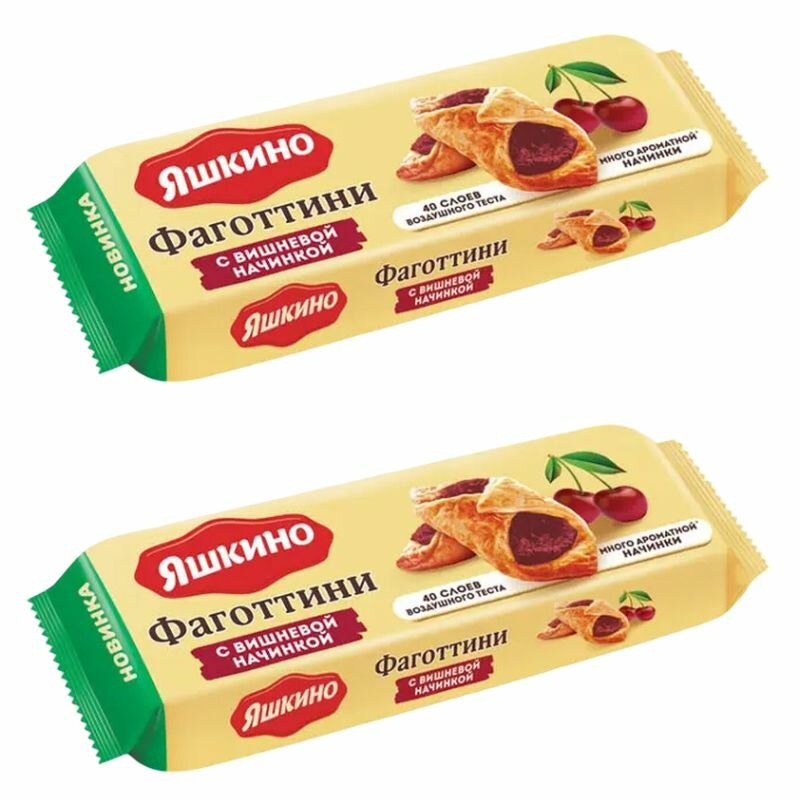 Яшкино Фаготтини с вишневой начинкой, 125 г, 2 упаковки