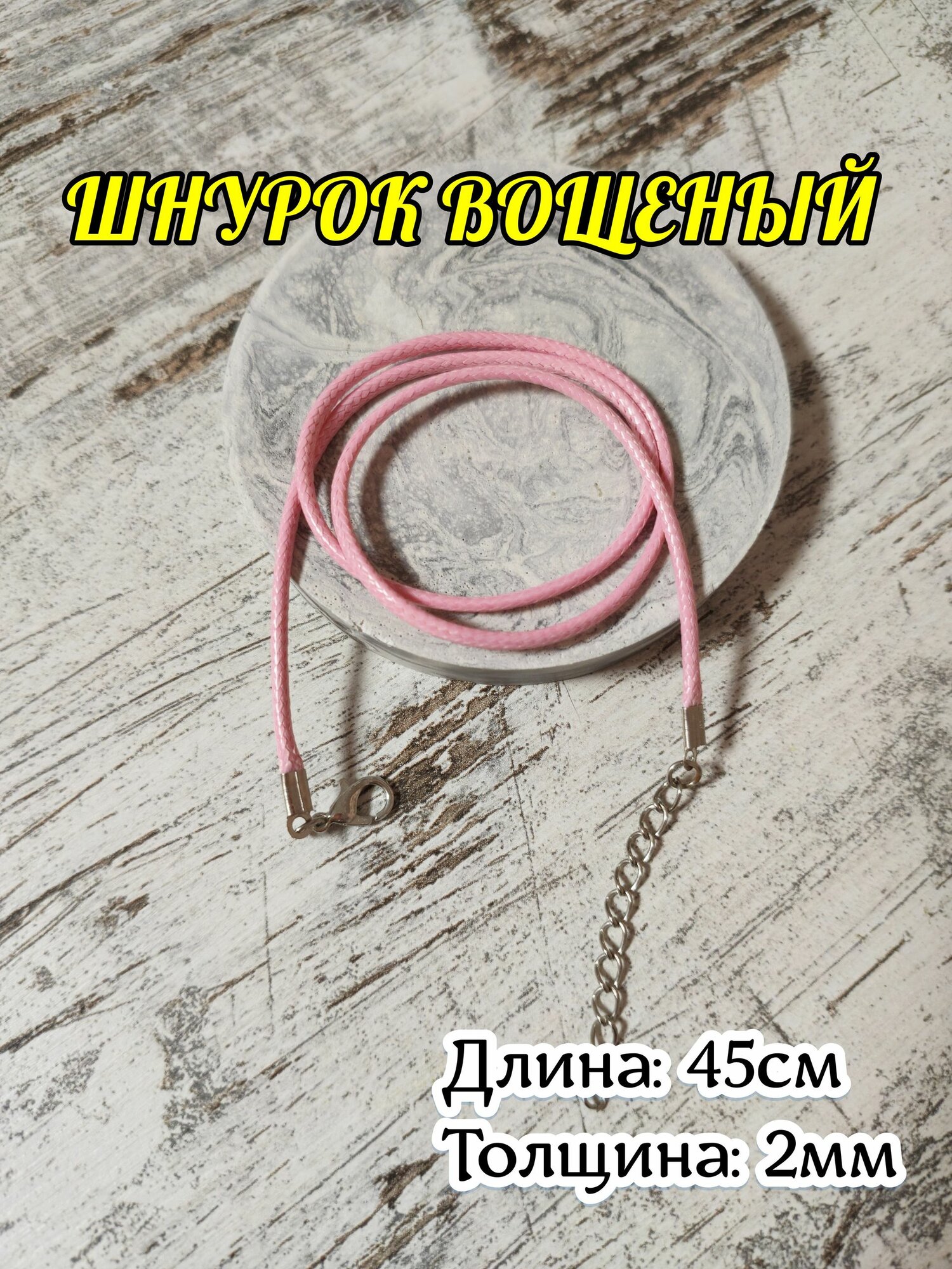 Шнур