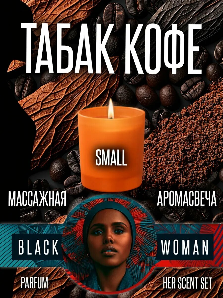 Крем-воск для тела массаж табак и кофе