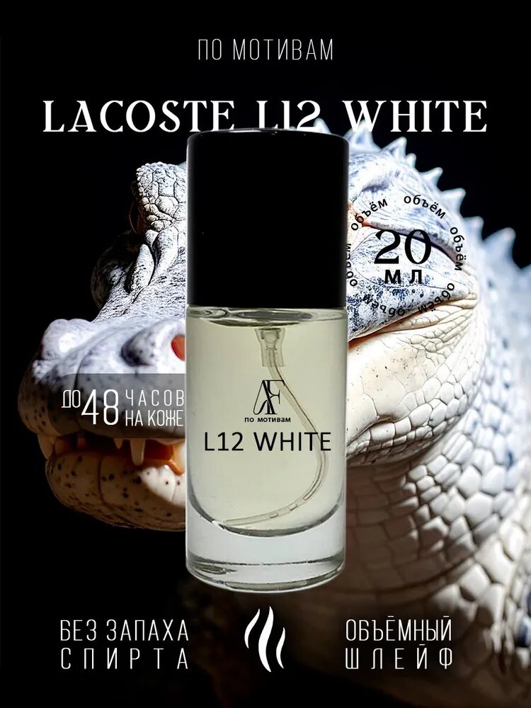 Духи масляные мужские лакост 12 вайт / Lacoste white L12, 20 мл