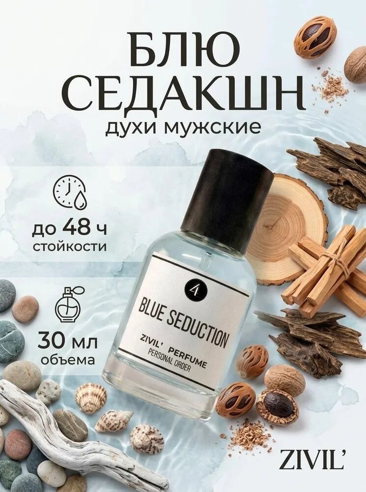 Духи мужские, Блю седакшн (Blue Seduction), 30мл