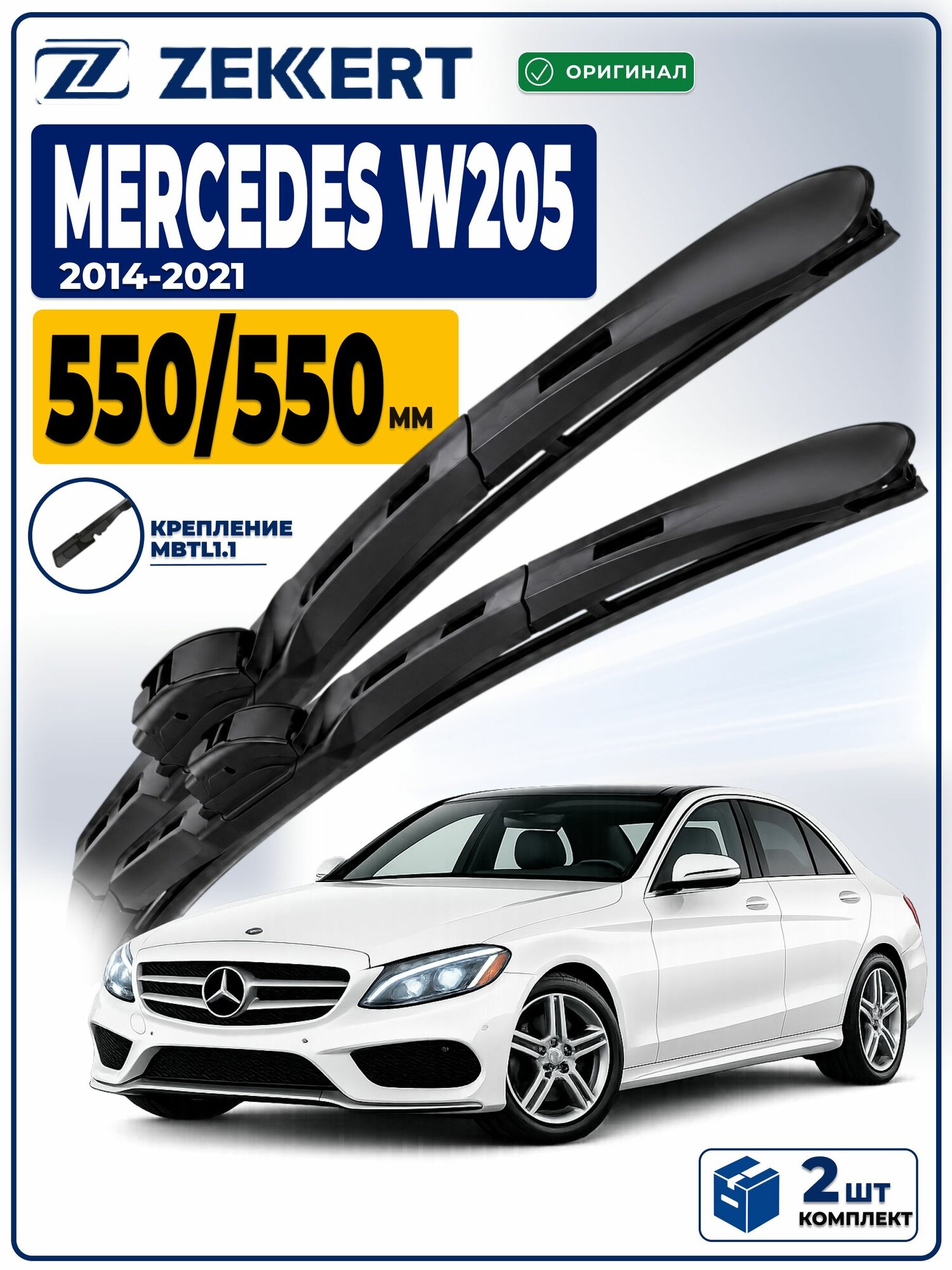 Дворники Мерседес w205 (2014-2021), щетки Mercedes w205 С-класс 550мм 550мм гибридные