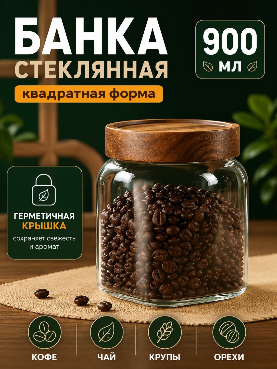 Банка стеклянная с деревянной крышкой 900 мл для кофе, чая, сахара, круп, банка для сыпучих продуктов квадратная герметичная
