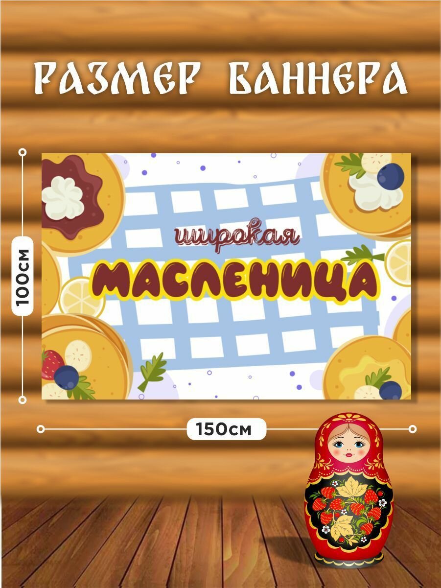 Баннер на Масленицу Фон для фотозоны с Масленицей 150 см х 100 см без люверсов — фото 1