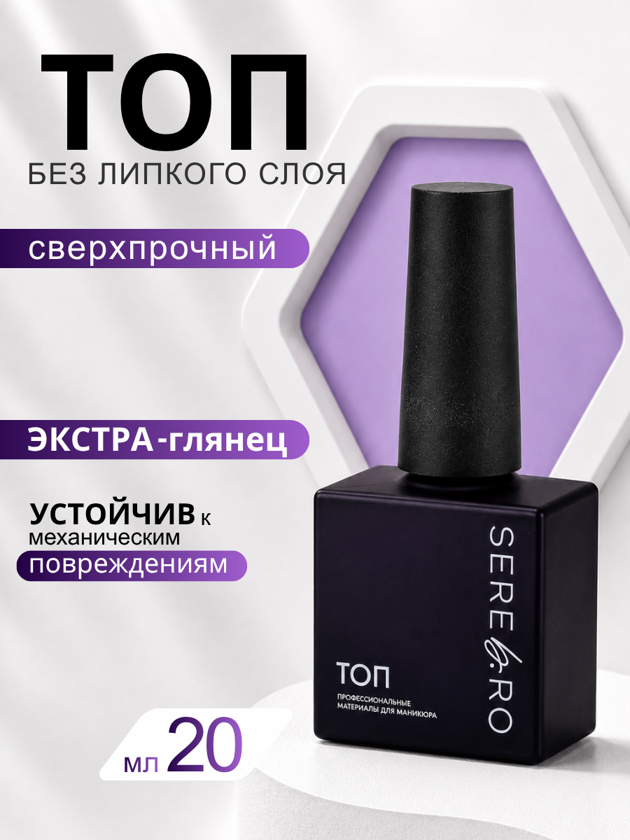 Serebro, Топ для гель лака ногтей без липкого слоя "Сверхпрочный", 20 мл