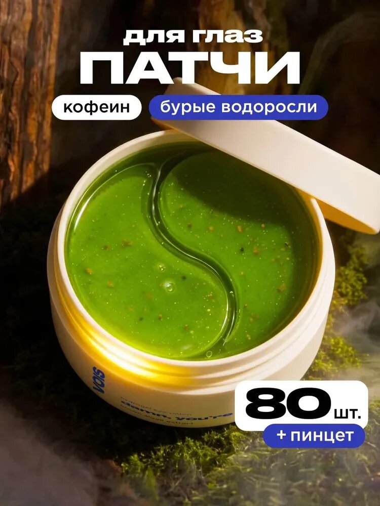 VOIS Гидрогелевые патчи для глаз от отеков и темных кругов с экстрактом бурых водорослей и экстрактом зелёного чая, интенсивно увлажняющие и омолаживающие, 80 шт в упаковке
