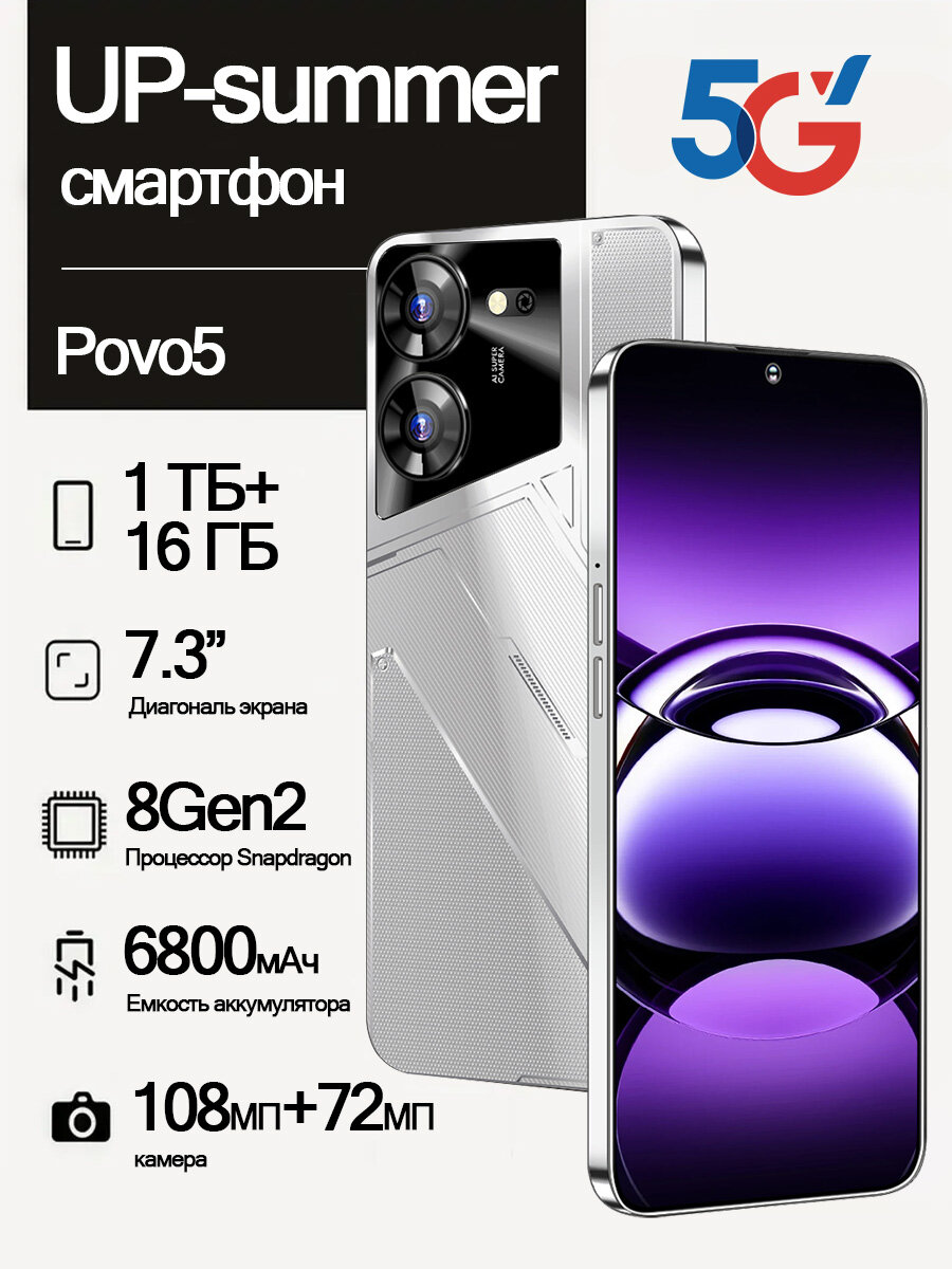 Смартфон POVO5 Android15 16/1024 ГБ, Face ID, 7.3” FHD+, 6800 мАч, Dual SIM, быстрая зарядка, игровой телефон, Ростест