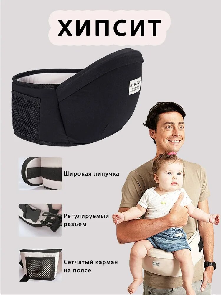 Хипсит без спинки, Детский хипсит-рюкзак, для переноски ребенка, Детский табурет на талии, Чёрный