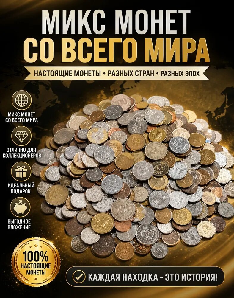 Набор монет коллекционных: Иностранные монеты мира в мешке по 0,5 кг уникальная коллекция для коллекционеров и инвесторов