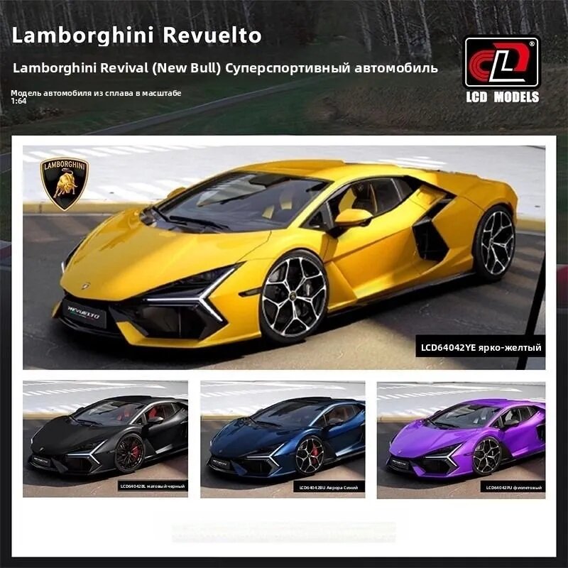Модель автомобиля Lamborghini Revuelto 1:64 "Новый бык" (Ярко-желтый) суперкар коллекционная игрушка для детей и взрослых