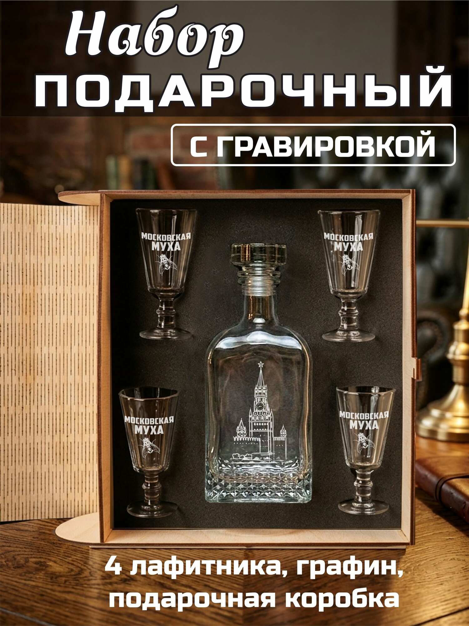 Подарочный набор штоф и 4 лафитника с гравировкой Московская муха