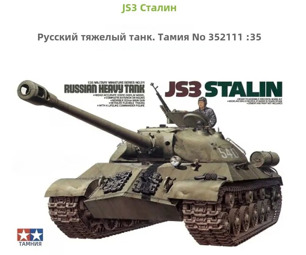 Tamiya 35211 1/35 JS3 Сталинский русский тяжелый танк модель танка военная техника
