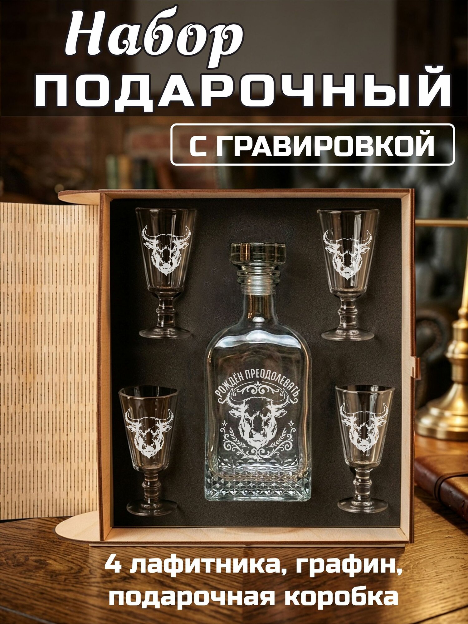 Подарочный набор штоф и 4 лафитника с гравировкой Рожден преодолевать
