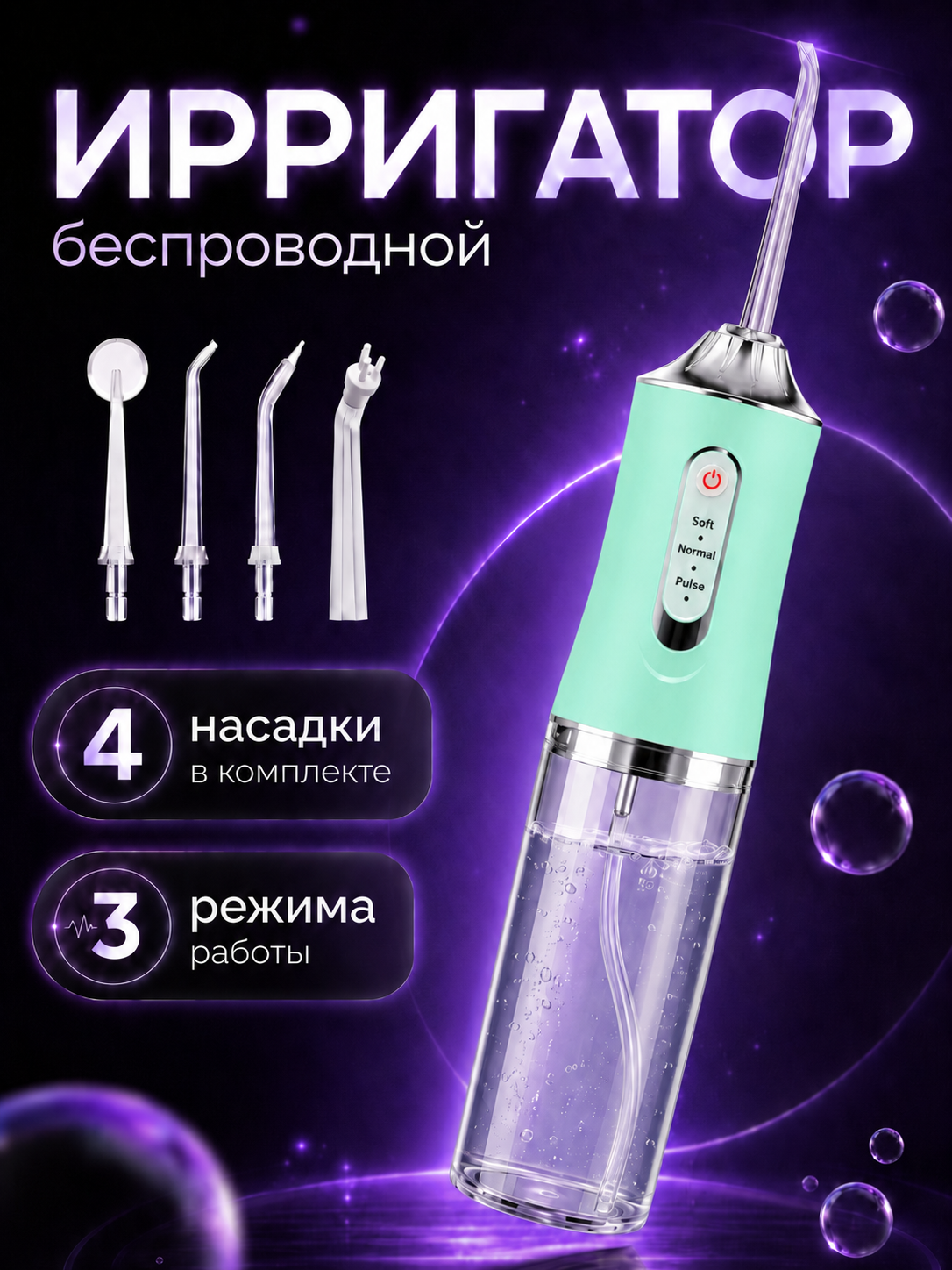 Ирригатор для полости рта и зубов, Портативный ирригатор для чистки зубов и языка, 4 сменные насадки, Зеленый