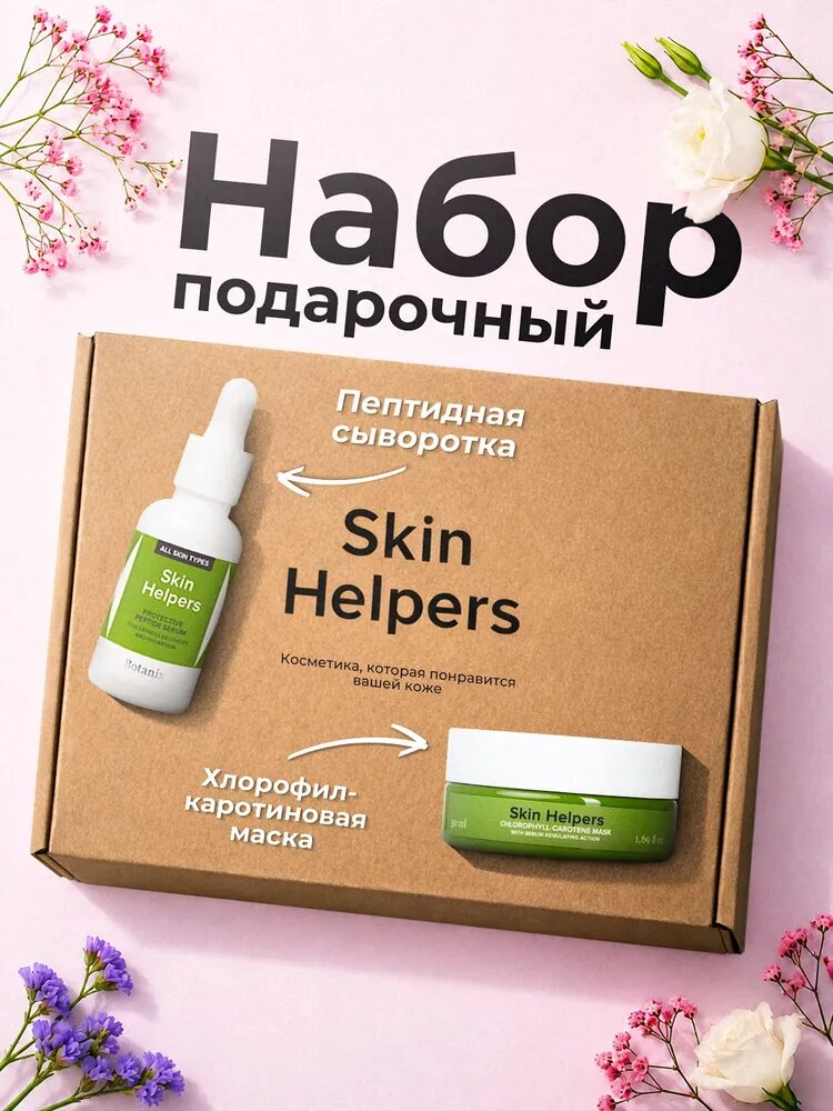 Подарочный набор: хлорофилл-каротиновая маска + пептидная сыворотка против, прыщей и воспалений кожи Skin Helpers