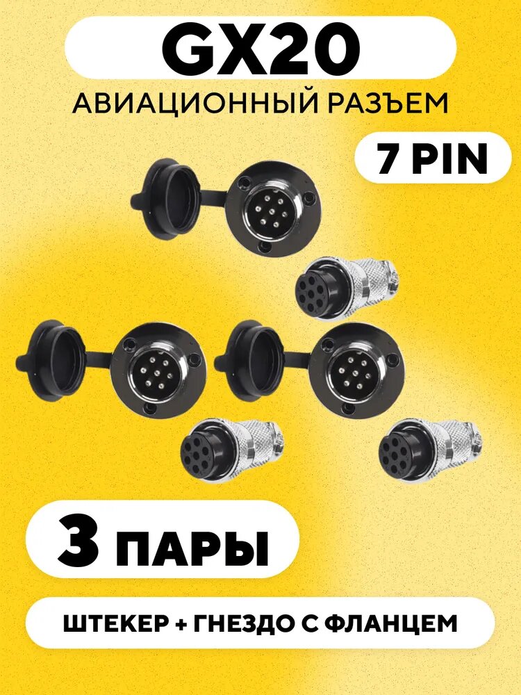 Авиационный разъем GX20 штекер + гнездо с фланцем (DF20, 7 pin, папа+мама, комплект 3 пары)