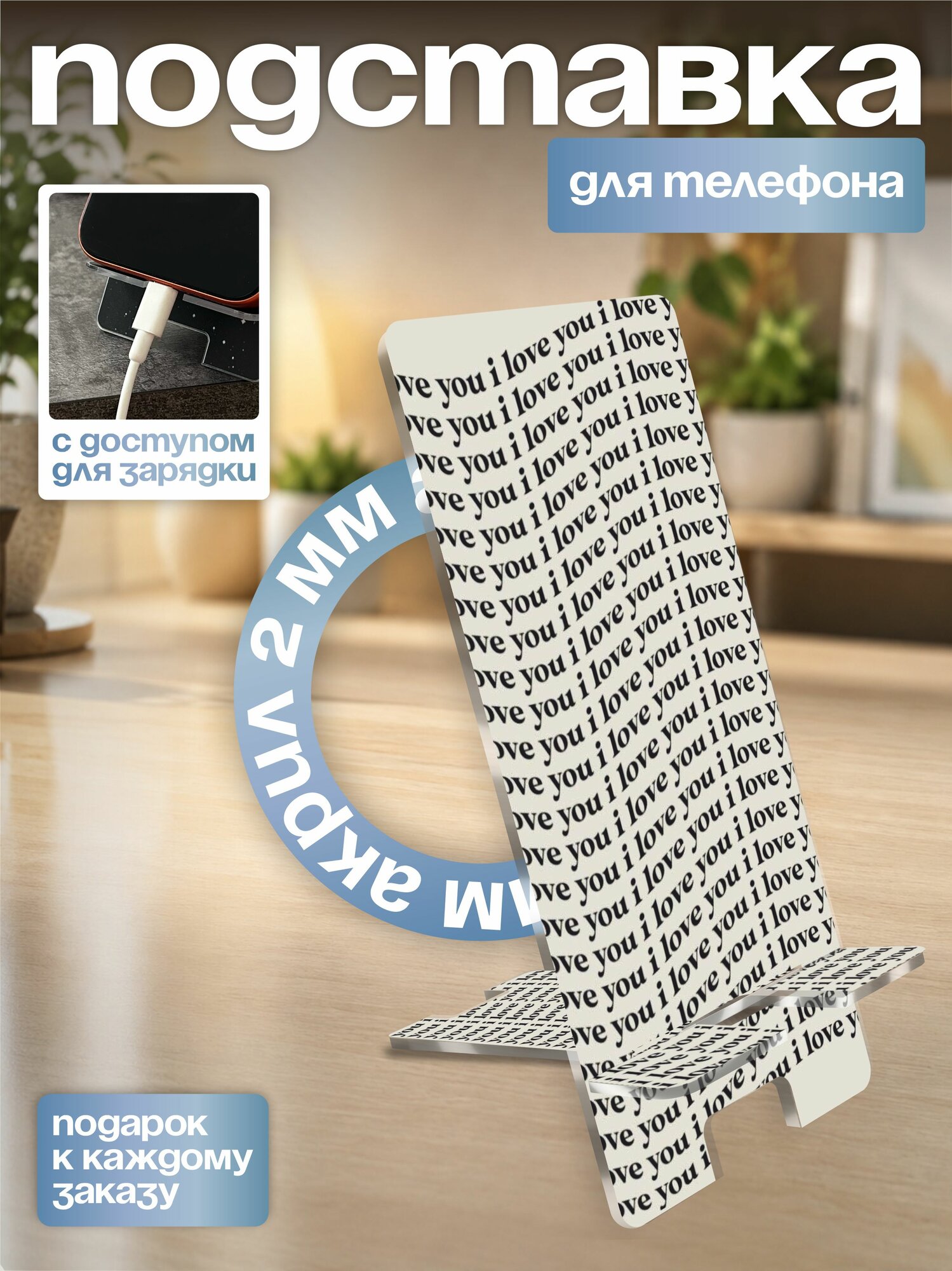 Подставка для телефона иллюстрация надпись Я люблю тебя