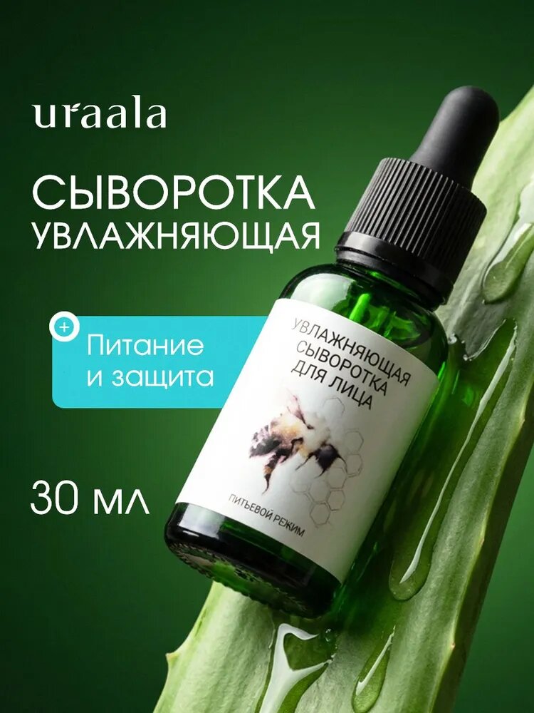 Увлажняющая сыворотка для лица 30 мл Uraala