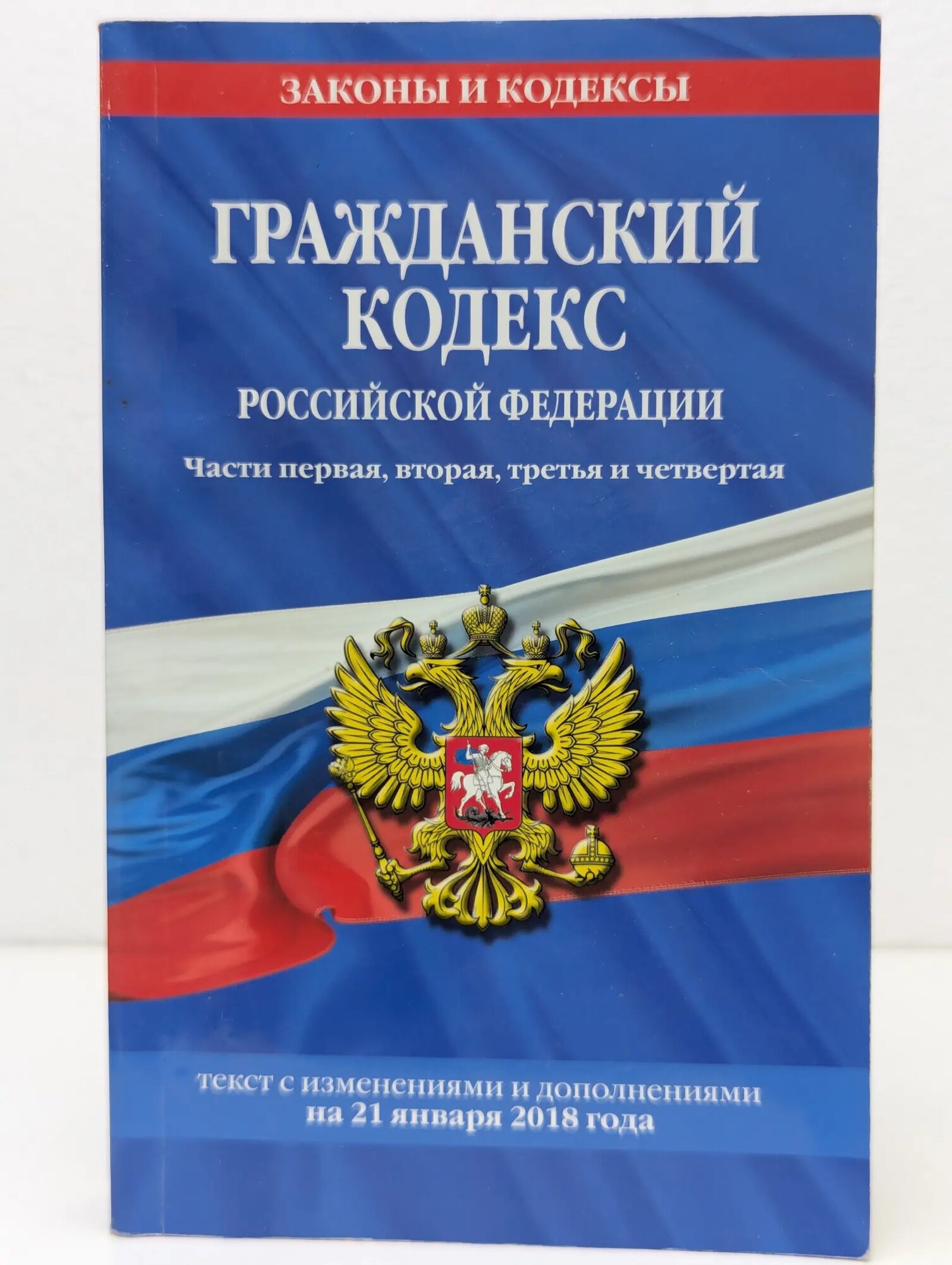 Гражданский кодекс Российской Федерации. Части первая, вторая, третья и четвертая. Текст с изменениями и дополнениями на 21 января 2018 года 2018