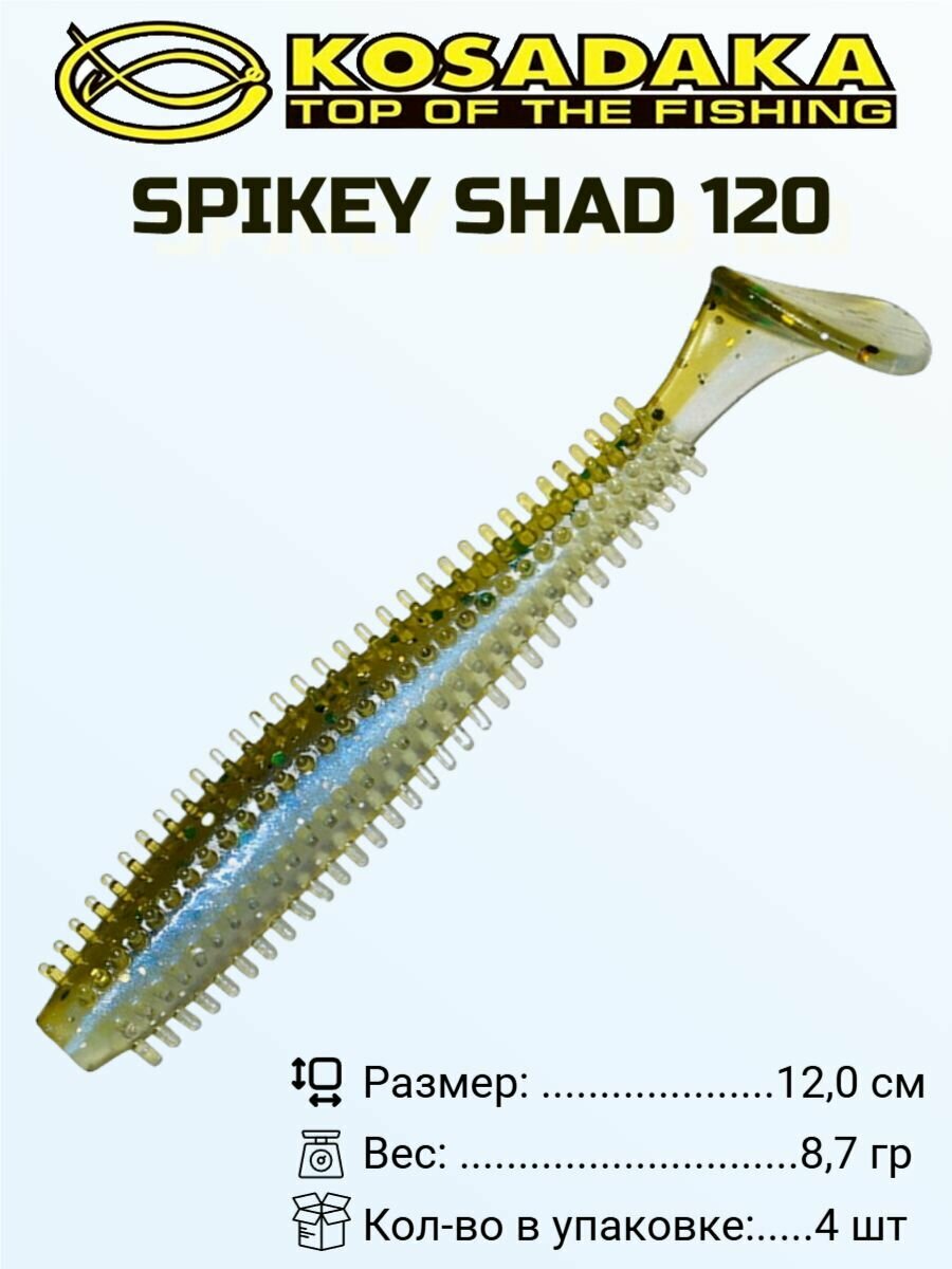 Виброхвост Kosadaka SPIKEY SHAD 120, 4шт, цвет BBR
