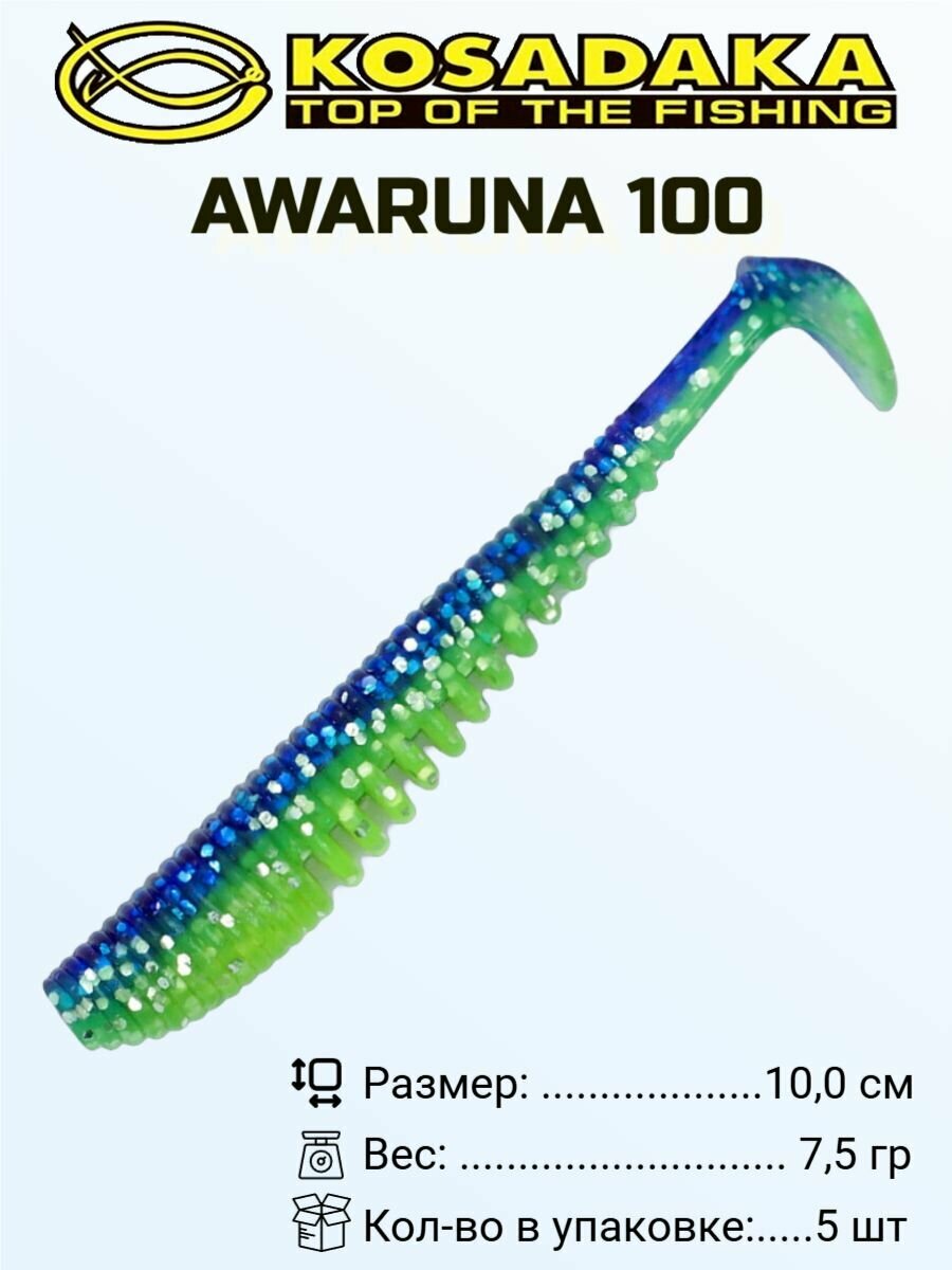 Виброхвост Kosadaka AWARUNA 100, 5шт, цвет BCH