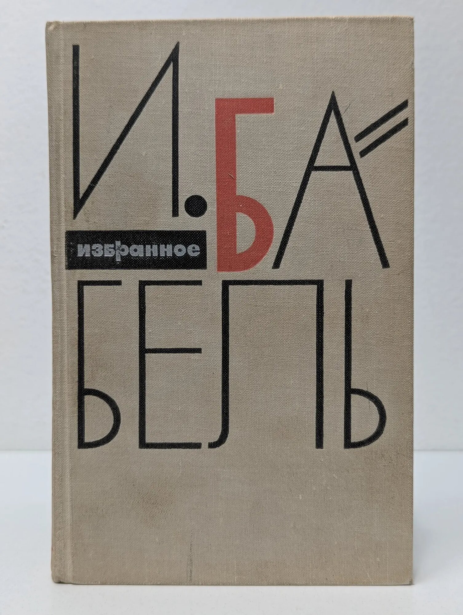 И. Бабель. Избранное Бабель Исаак Эммануилович 1966