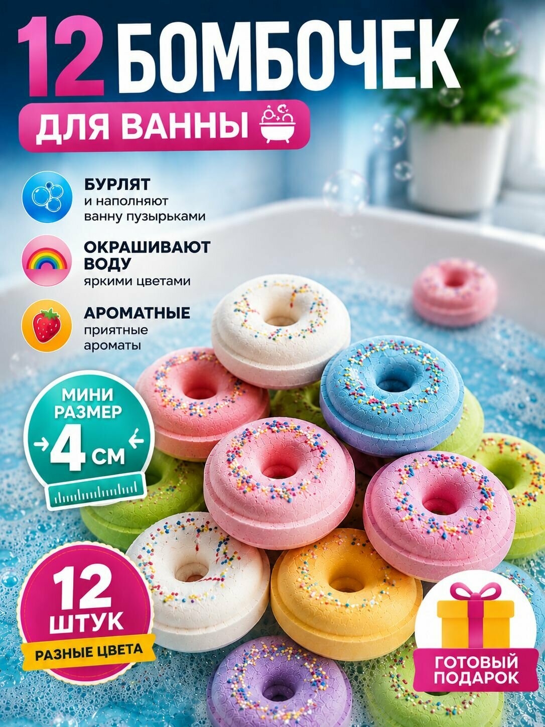 Бомбочки для ванны - Пончики 12 шт Подарочный набор