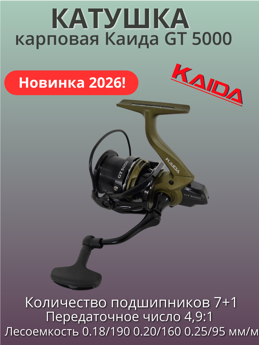 Катушка карповая Каида GT 5000, 7+1