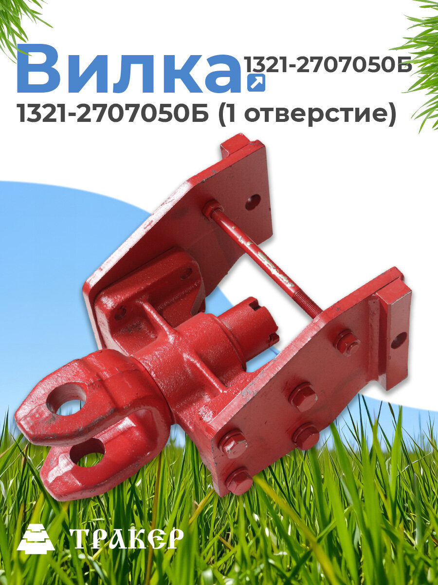Вилка тягово-сцепного устройства вращающаяся 1321-2707050Б (1 отверстие) производства взтзч