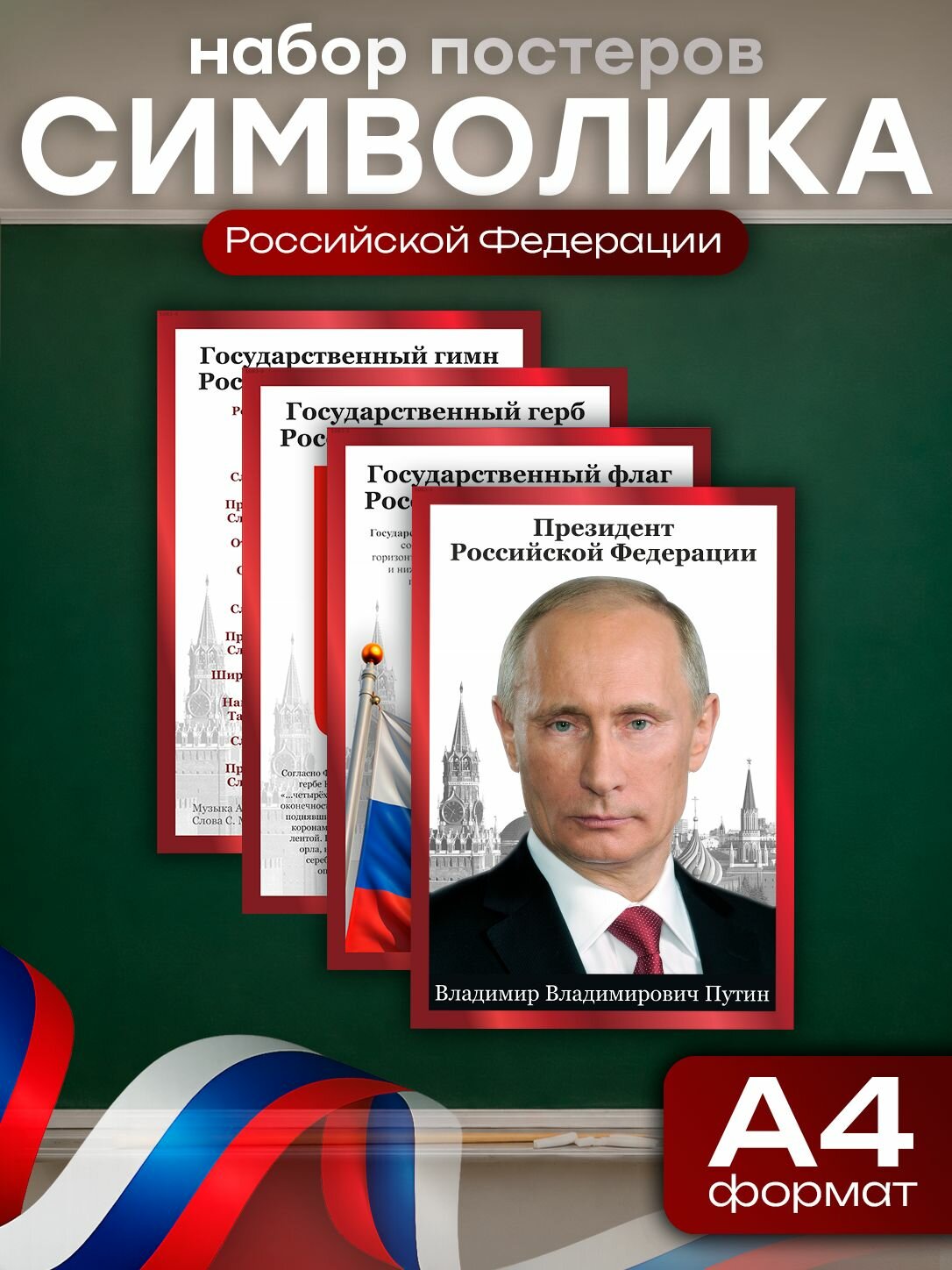 Набор постеров символика РФ Россия Путин Флаг, Герб, Гимн, Президент