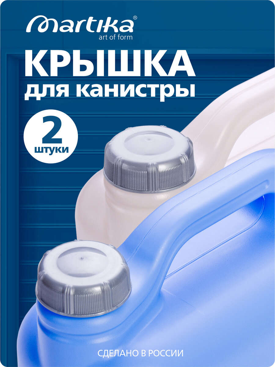 Крышка для канистры пластиковой Martika 2 шт
