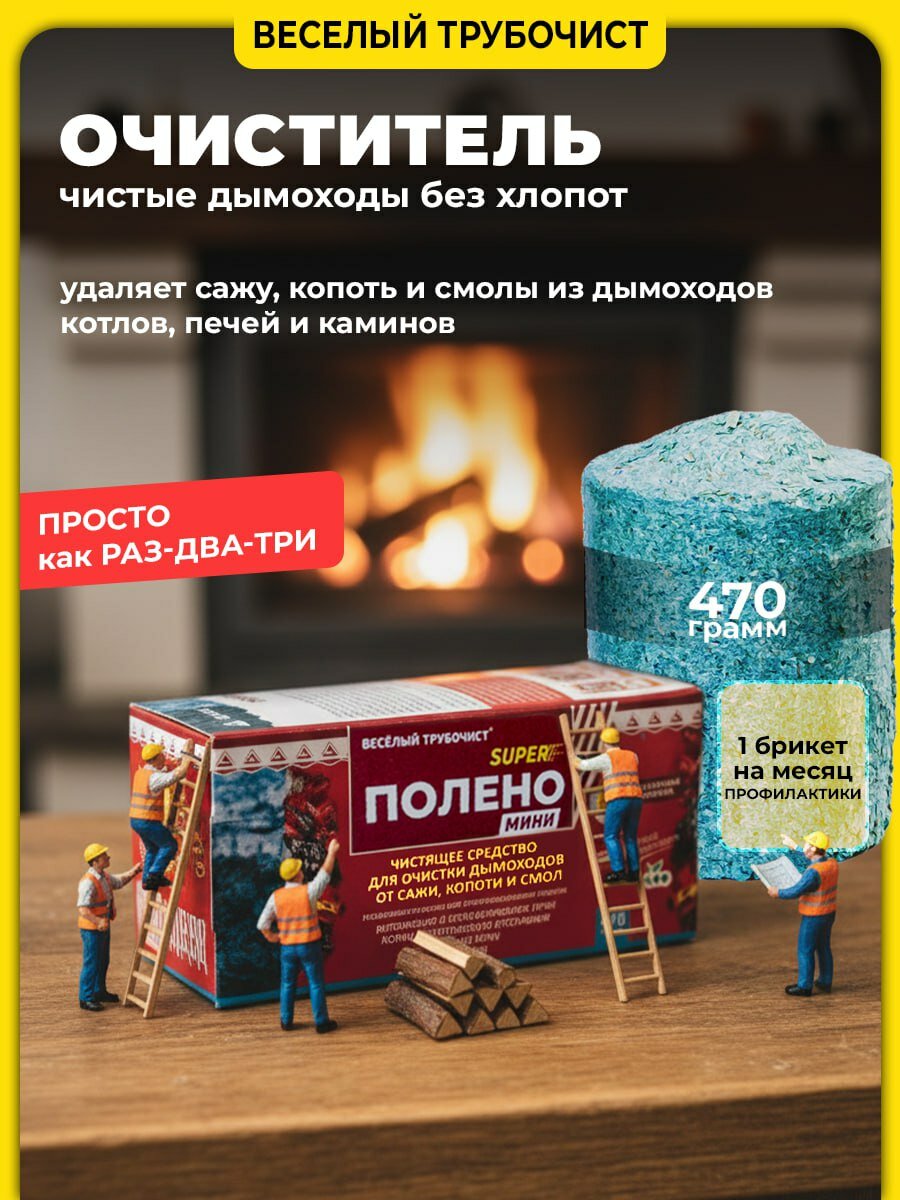 Полено для чистки дымохода от сажи и копоти SUPER, среднее, 470 гр