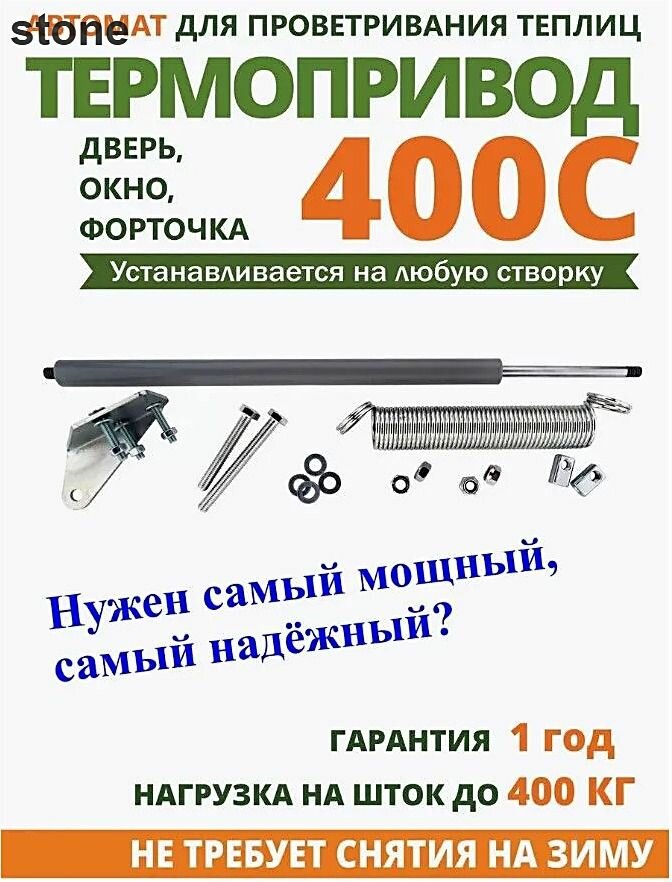 Термопривод для теплицы, Нержавеющая сталь, 1 шт