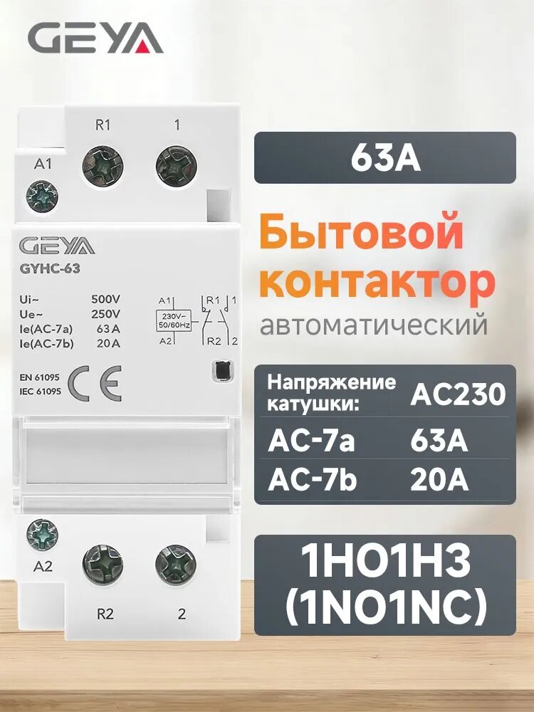 GEYA Модульный бытовой контактор 63A 1НО1НЗ(1NO1NC) AC230B, нормально открытый и закрытый, 2 полюса автоматический переменного тока на DIN-рейку