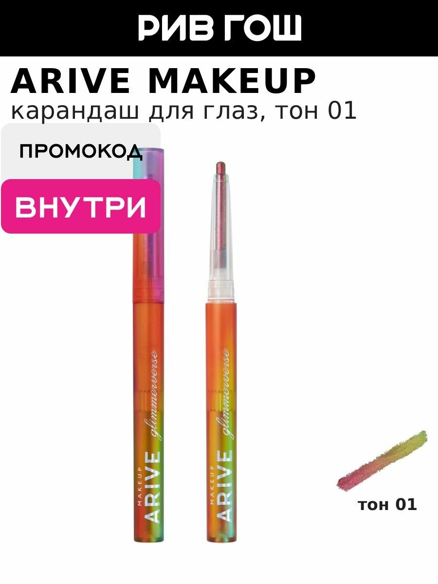 ARIVE MAKEUP Карандаш для глаз стойкий Glimmerverse Fairy Wand Multichrome Eye Pencil, 0,2 г, 01 Swamp Rose