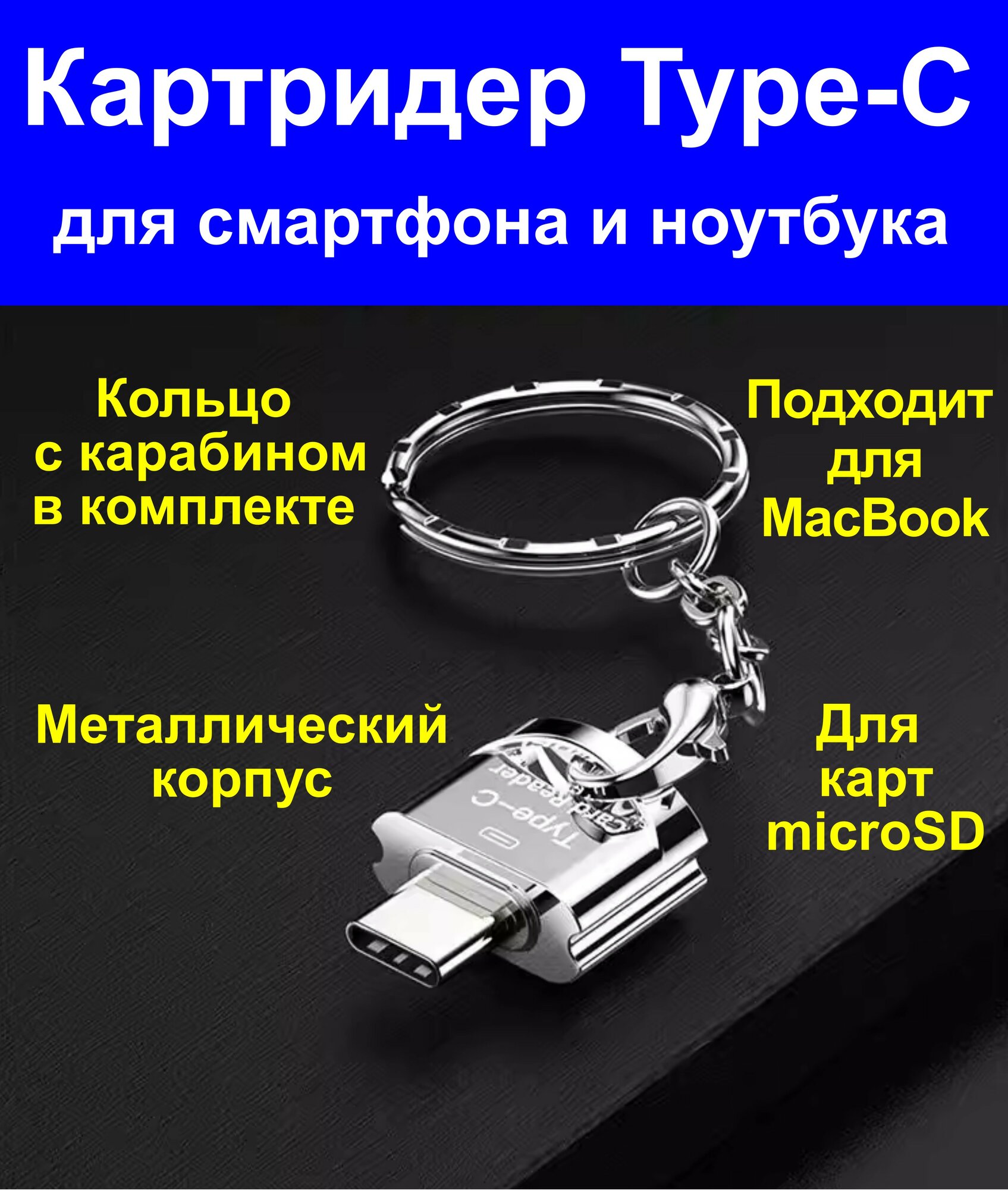 Картридер Type-C Micro SD переходник для флешкарт для смартфона, MacBook и ноутбука