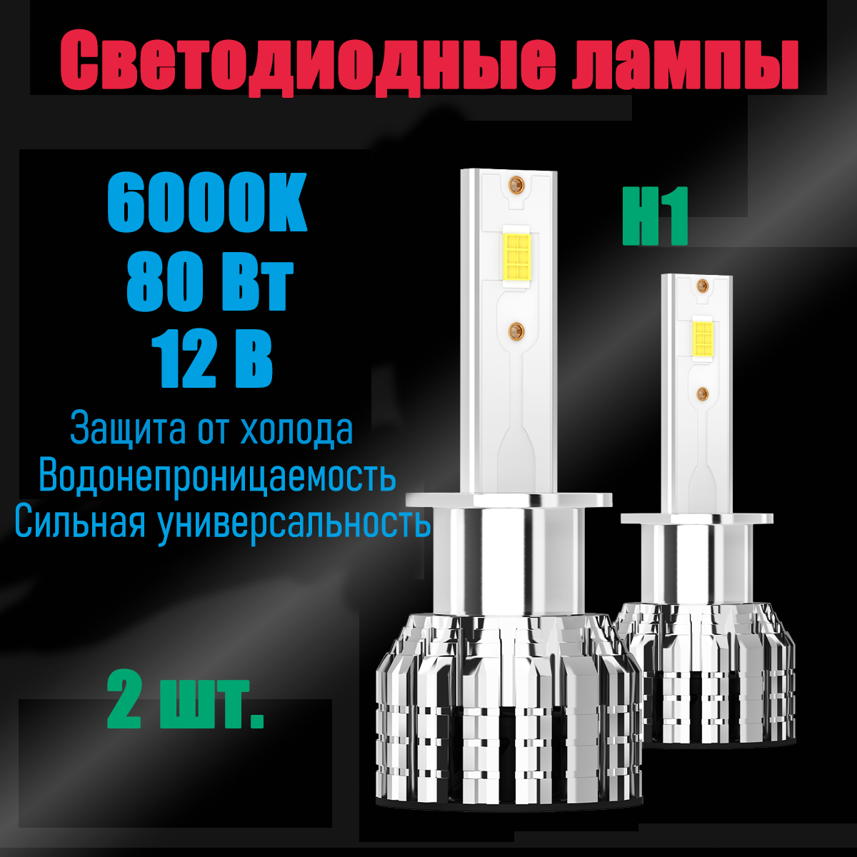 Для LADA Kalina 2192/2194 (2013-2024) 6000K 48000LM, H1,2 шт.