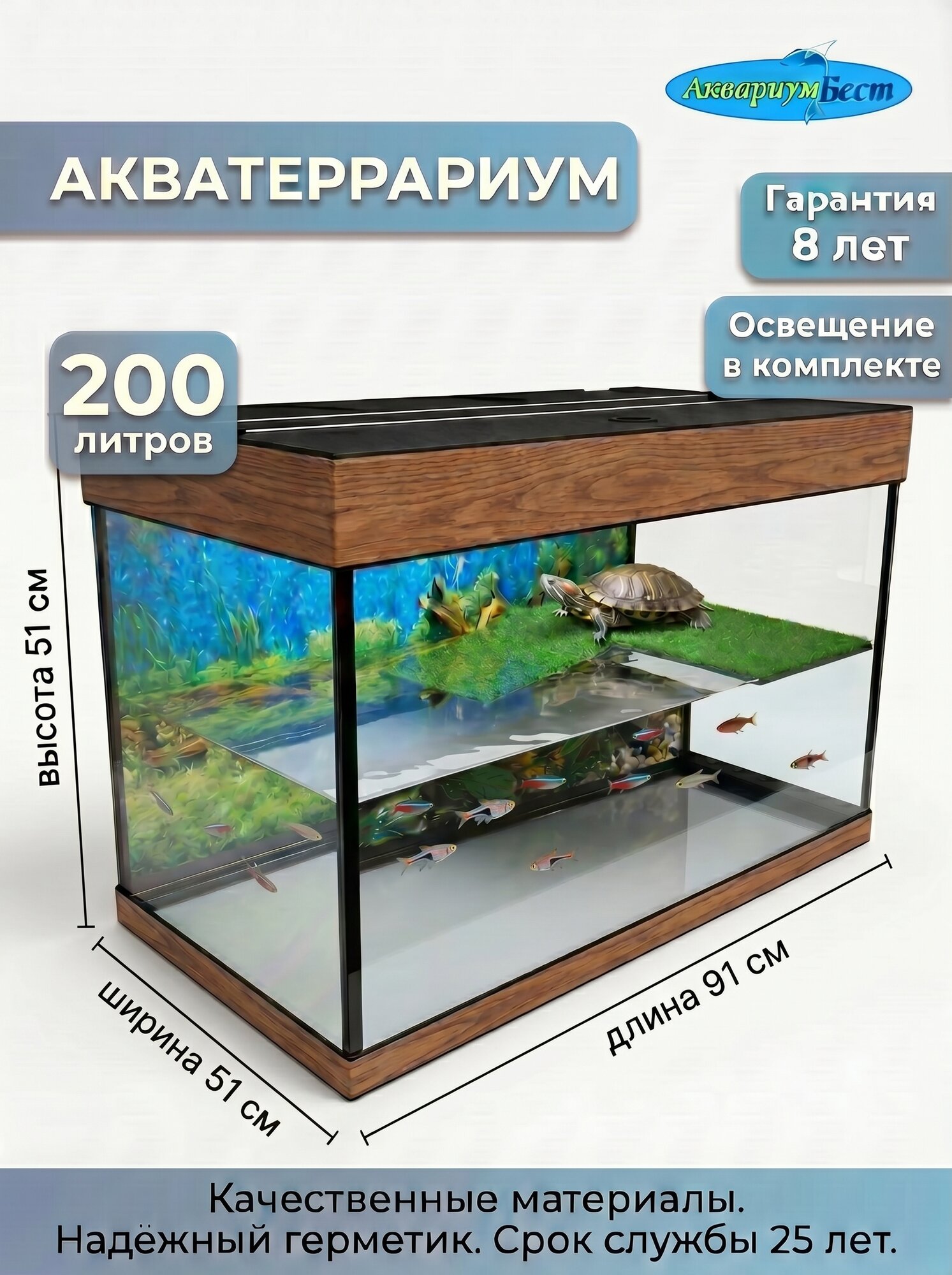Аквариум 200 литров для красноухой черепахи Орех, террариум АквариумБест (91х51х51 см)